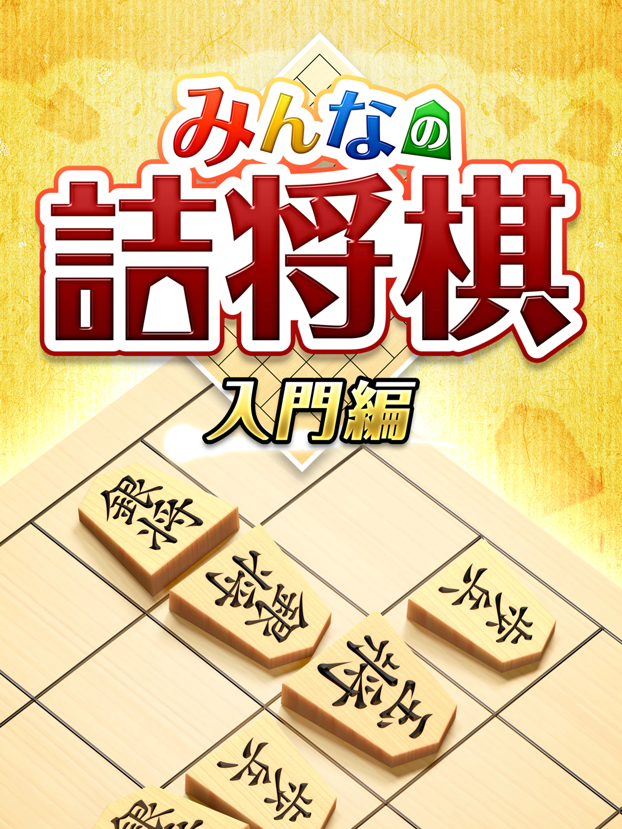 Buy Minna no Tsume Shogi Chuukyuu-hen 1 (2021) key for the best price 🏷️ | GameScribe