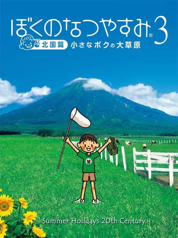 Buy Boku no Natsuyasumi 3: Kitaguni-hen - Chiisana Boku no Dai Sougen ...