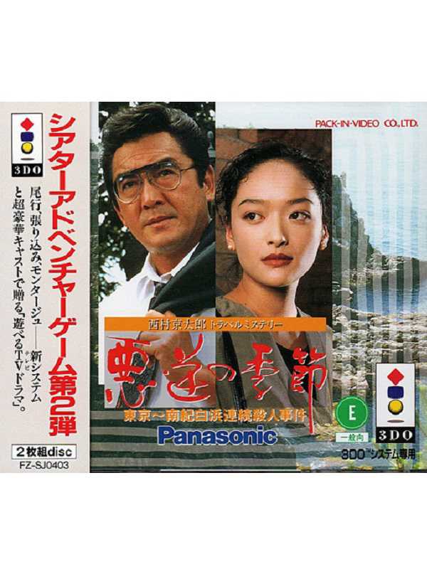 Buy Nishimura Kyoutarou Travel Mystery: Akugyaku no Kisetsu (1994) key ...